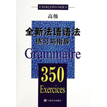 全新法语语法练习与指导(350高级)