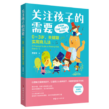 关注孩子的需要:0～3岁，关键期实用育儿法