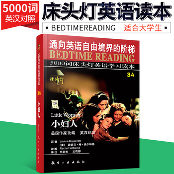  5000词床头灯英语学习读本英汉对照 小妇人 美国作家改编 路易莎梅奥尔科特原著 学生课外