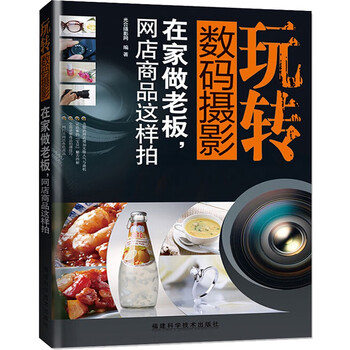 玩转数码摄影 在家当老板 网店商品这样拍 光合摄影网 商业静物摄影教程书 广告产品摄影技巧实战