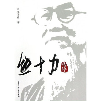 熊十力传论