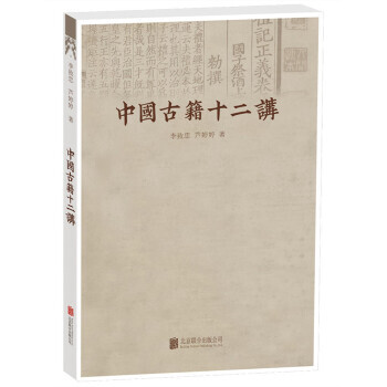 中国古籍十二讲 9787559609236