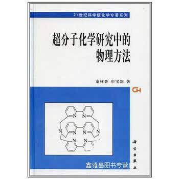 超分子化学研究中的物理方法 童林荟，申宝剑著 科学出版社 9787030141538