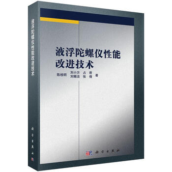 液浮陀螺仪性能改进技术 陈桂明　等著【正版书】