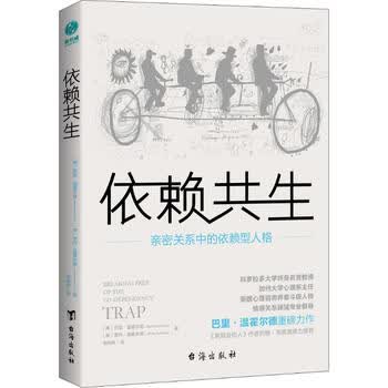依赖共生 亲密关系中的依赖型人格