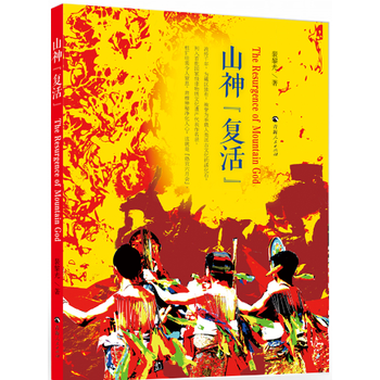 山神“复活”  裴黎光  青海人民出版社  旅游/地图 书籍