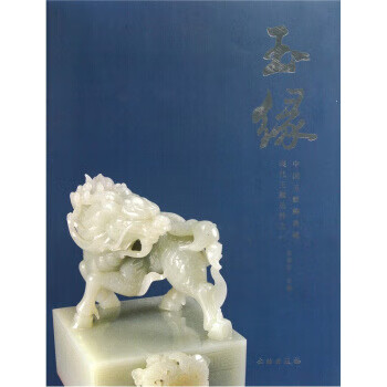 玉缘:现代玉雕选粹之一(中国玉麒麟典藏)