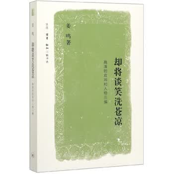 却将谈笑洗苍凉(晚清的政局和人物三编)