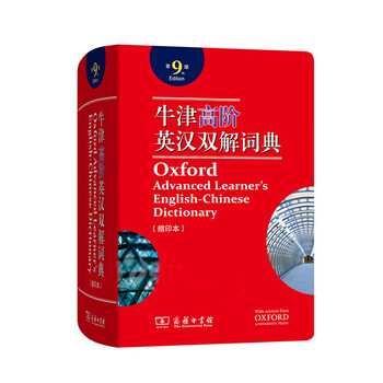 包邮牛津高阶英汉双解词典缩印本第九版9版简体汉字本商务印书馆学习必备工具书字典口语指南单词汇短语中英