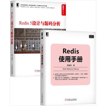 [套装书]Redis使用手册+Redis 5设计与源码分析(2册)黄健宏8063740