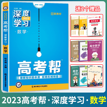 2023新教材高考帮深度学习数学新高考版高中高考  高考必刷题数学合订本 高三一轮总复习资料深度学习知识点