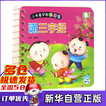诵三字经/小书童早教圈圈书