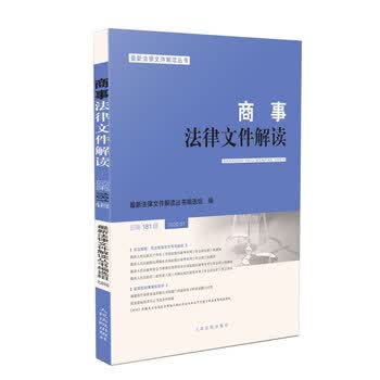 商事法律文件解读（2020年第1辑，总第181辑）