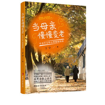  当母亲慢慢变老9787512718302