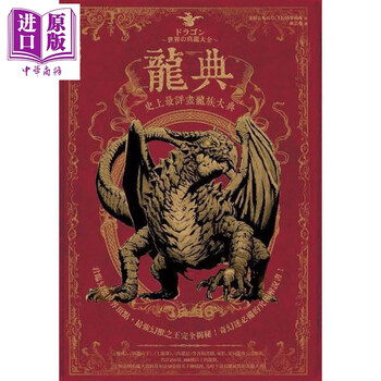 龙典 史上最详尽龙族大典 港台原版 寺田 とものり 枫书坊
