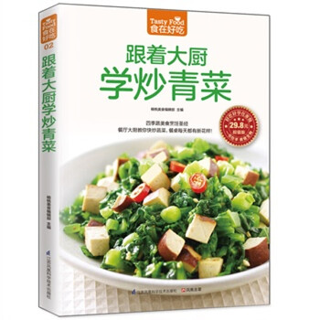 食在好吃跟着大厨学炒青菜(值版)软精装彩图版新手简单学做炒菜做炒菜的书