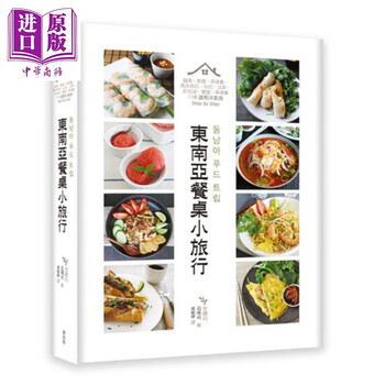 东南亚餐桌小旅行 越南、泰国、菲律宾、马来西亚、印度尼西亚、文莱、新加坡、寮国、柬埔 港台原版金礼利