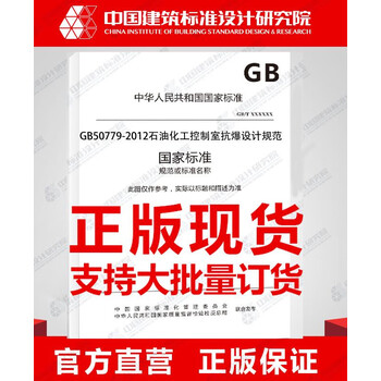 GB50779-2012石油化工控制室抗爆设计规范