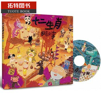 预售 十二生肖的故事(创作20周年纪念版) 亲子天下