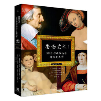 警惕艺术！99件作品告诉你什么是杰作