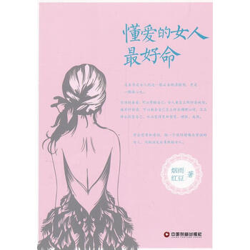 懂爱的女人 烟雨红豆 婚恋与两性 9787504748195