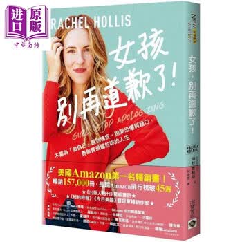 女孩，别再道歉了！ 港台原版 瑞秋.霍利斯 Rachel Hollis 高宝