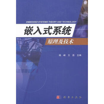 嵌入式系统原理及技术 杨峰 计算机与互联网 9787030399441