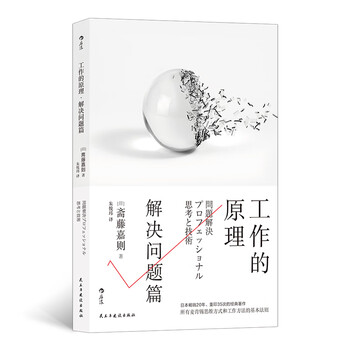 正版 工作的原理·解决问题篇9787513927369