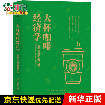 大杯咖啡经济学：价格与生活的经济学