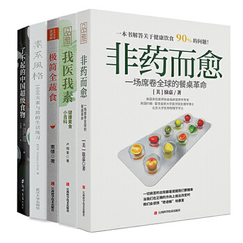 畅销套装-蔬食主义五部曲：非药而愈+我医我素+极简全蔬食+了不起的中国超级食物+素系风格（新冠疫情之