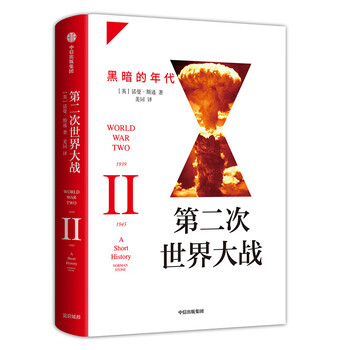 第二次世界大战-黑暗的年代
