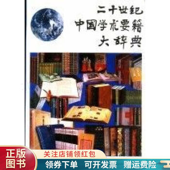 二十世纪中国学术要籍大辞典 方鸣