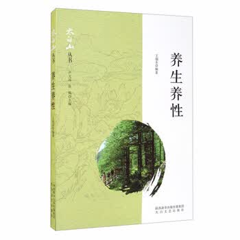 养生养性/太白山丛书