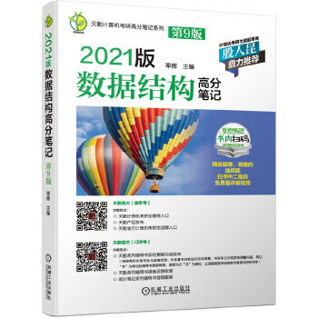 2021版数据结构高分笔记 9787111645054 机械工业出版社 率辉