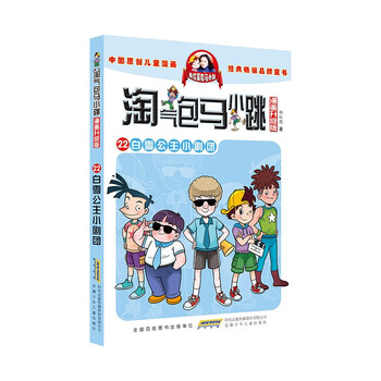 淘气包马小跳（漫画升级版）22 白雪公主小剧团