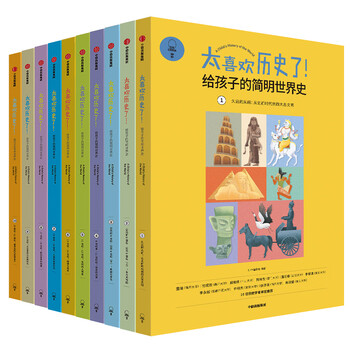 太喜欢历史了！给孩子的简明世界史（套装共10册）