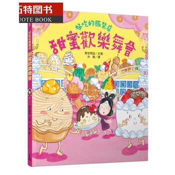 预售 野志明加好吃的服装店：甜蜜欢乐舞会三民