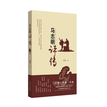 新书--马志明评传9787530676585