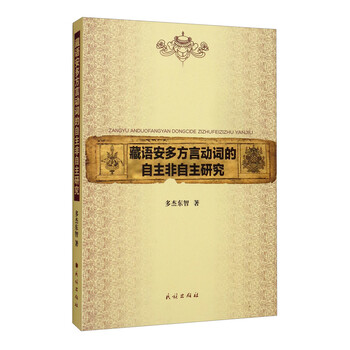 藏语安多方言动词的自主非自主研究