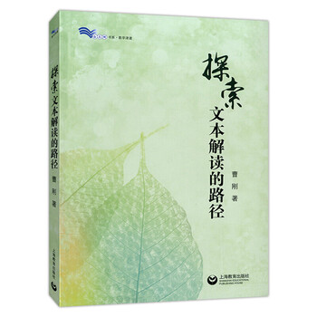 正版探索文本解读的路径 初中语文教材曹刚学生阅读能力培养初中阅读教学文本 上海教育出版社 解读教师备课参考工具书