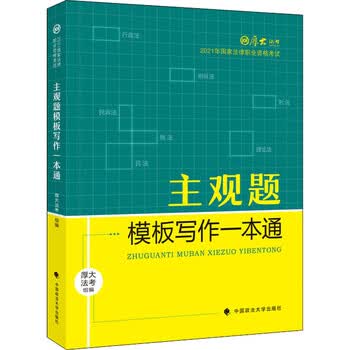主观题模板写作一本通 2021 厚大法考 编 书籍