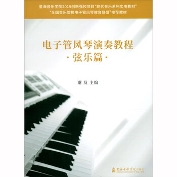 电子管风琴演奏教程：弦乐篇