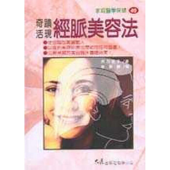 现货台版 奇迹活現经脉美容法生活风格医疗保健美妆美容护肤