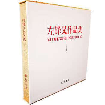 左锋义作品集 左锋义 线装书局 9787512028364