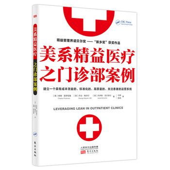 美系精益医疗之门诊部案例东方9787520711609 团购优惠