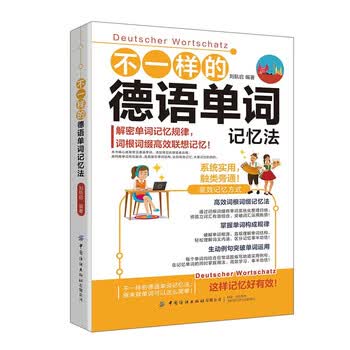 不一样的德语单词记忆法