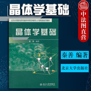 正版 晶体学基础 秦善  晶体结构 晶体物理学基础知识 高校地质物理化学材料 冶金学科教材 北京大学