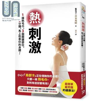 热刺激：1条热毛巾，3个关键部位，只要5分钟，马上改善你的身体！ 港台原版 井本邦昭 平安文化