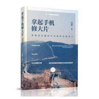 全新正版拿起手机修大片 赞爆朋友圈的手机摄影后期技巧 菜糕芭豆 人民邮电出版社 97871