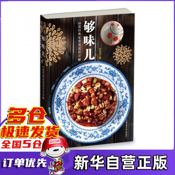够味儿(80道经典家常菜烹饪详解)
